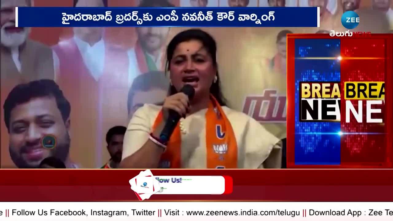 MP Navneet Kaur Rana: 15సెకన్లలో ఖేల్ ఖతం.. ఓవైసీ బ్రదర్స్‌కు ఖతర్నాక్ ...