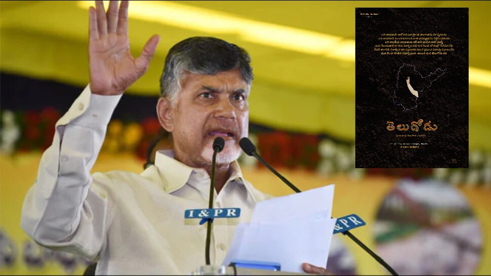 Chandrababu Naidu biopic Telugodu movie sensationa creats in youtube ...