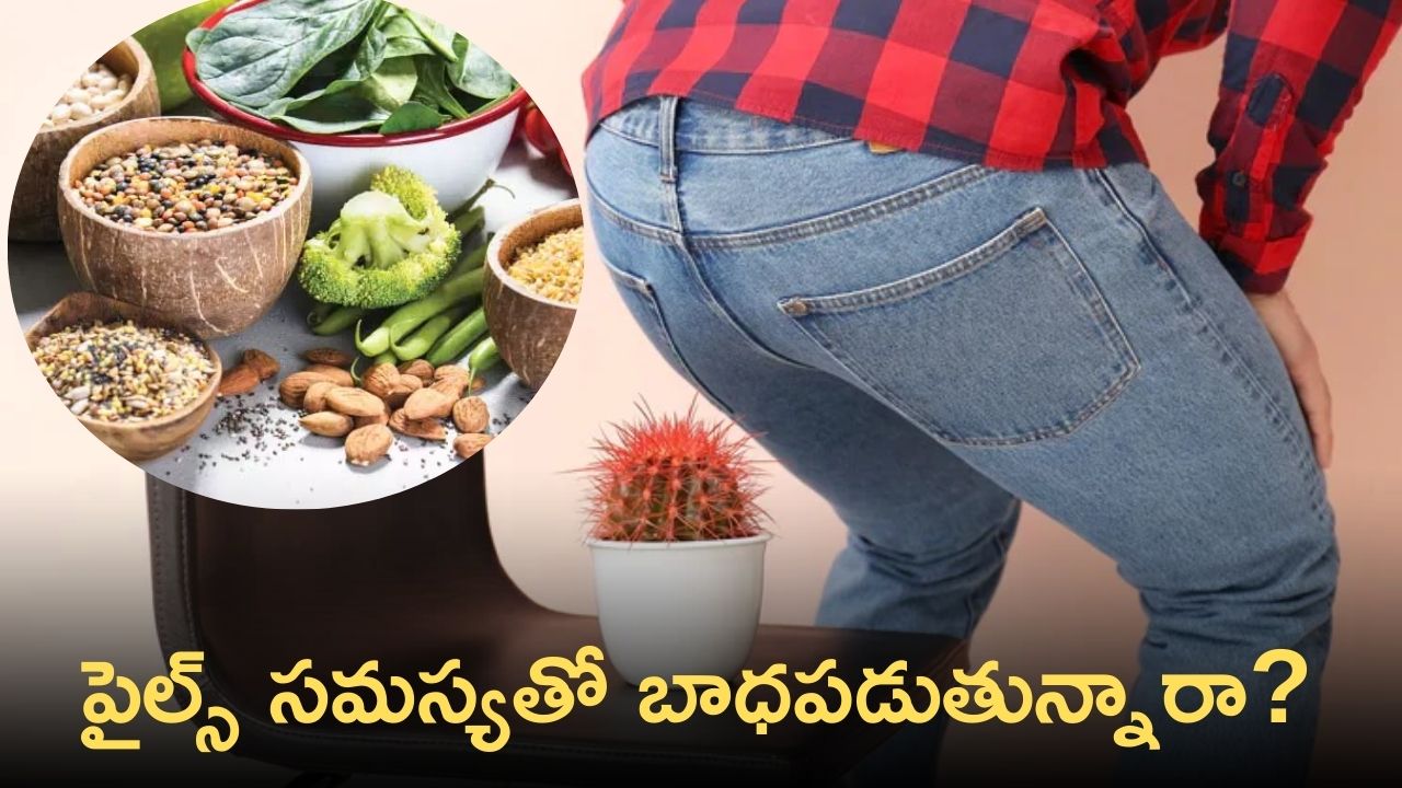 Piles Problem Relief From Eating This Food | Piles Relief Foods: పైల్స్ ...