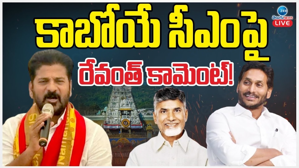 Revanth Reddy Telangana CM Hot Comments on AP Next CM at Tirumala here ...