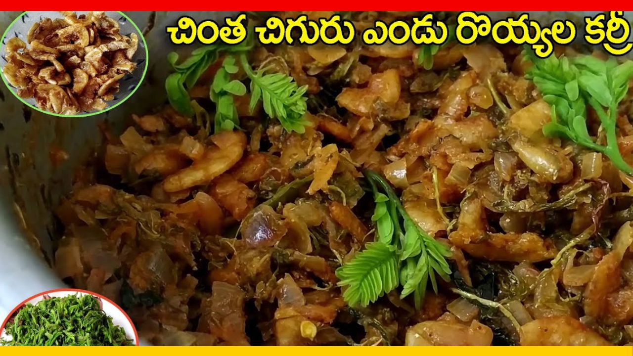 Andhra Style Chinta Chiguru Royyala Curry Recipe Make In 15 Minutes ...