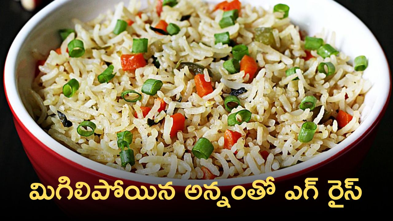 Easy Egg Fried Rice To Make In Five Minutes Egg Fried Rice మిగిలిపోయిన అన్నంతో ఎగ్ రైస్ తయారు