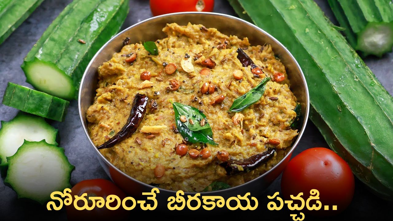 Beerakaya Pachadi Recipe Making Process | Beerakaya Pachadi: నోరూరించే ...