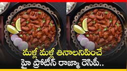 Rajma Curry News in Telugu, Latest Rajma Curry news, photos, videos ...