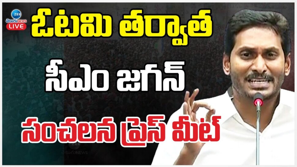 Ap assembly election results 2024 cm ys jagan last press meet after losing seats in ap pa | CM ...