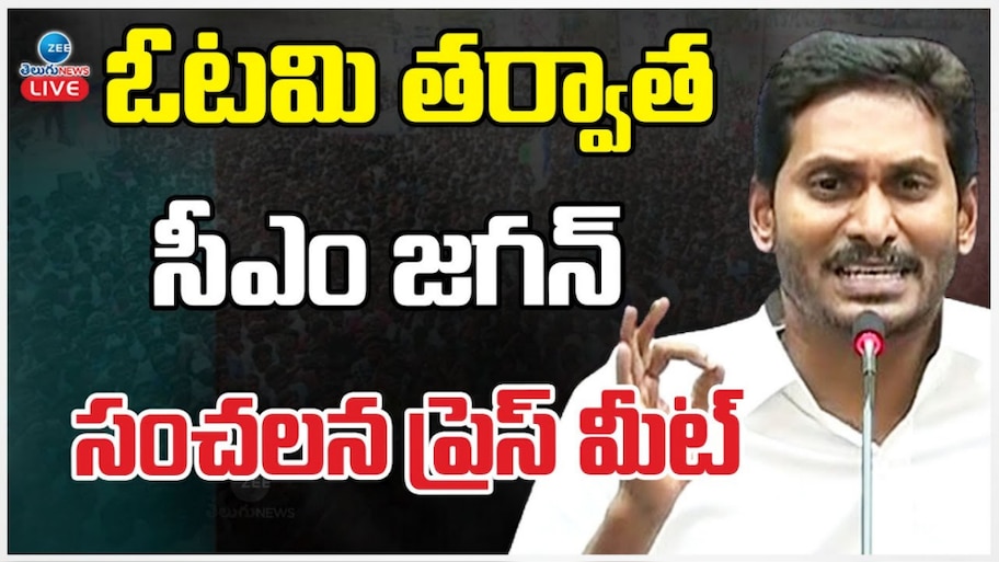 Ap assembly election results 2024 cm ys jagan last press meet after ...
