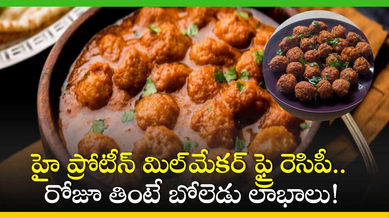 Make Easy High Protein Meal Maker Fry Recipe At Home | హై ప్రోటీన్ ...