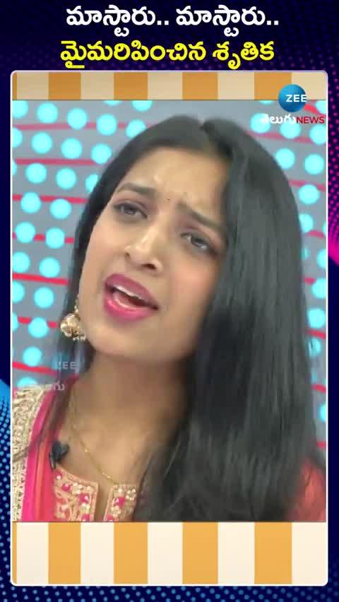 Singer shruthika: మాస్టారు.. మాస్టారు.. మైమరిపించిన గాయని శృతిక ...