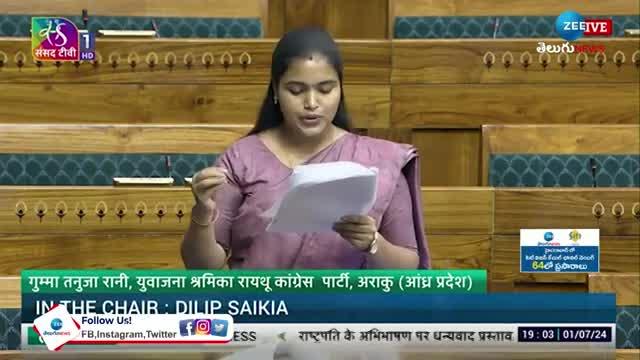 Tanuja rani: లోక్ సభలో రెచ్చిపోయిన YCP ఎంపీ తనుజారాణి.. | News in Telugu
