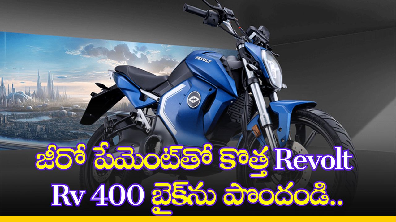 Get New Revolt Rv 400 Bike With Zero Payment | Revolt Rv 400 Ev: జీరో ...