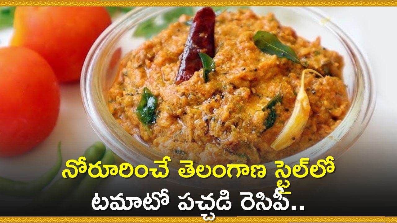 Make Mouth-watering Telangana Style Tomato Pachdi Recipe At Home ...