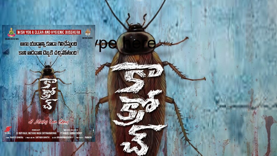 Cockroach telugu movie first look title poster released on dasara ...