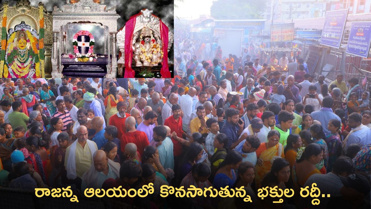 Vemulawada Rajanna Temple Crowded With Devotees Due To 1St Monday Of ...