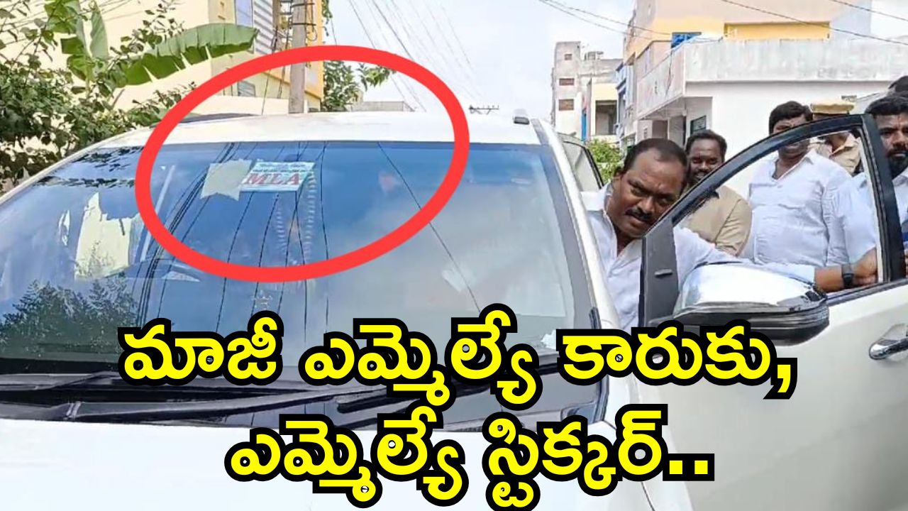 Former Choppadandi Mla Sunke Ravi Shankar Mla Car Sticker Goes To Hot ...
