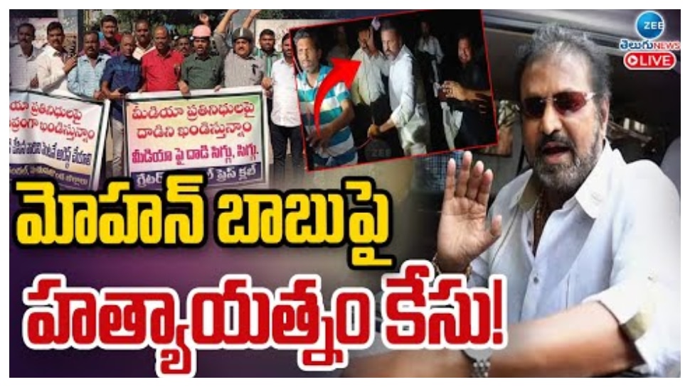 Big Shock to Actor Mohan Babu attempt Murder Case Filed under section ...