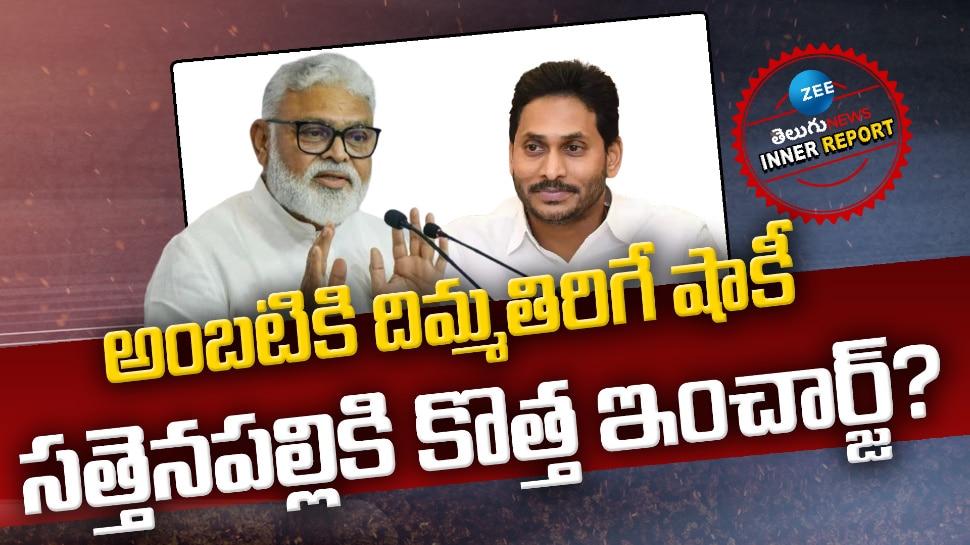 Ys Jagan Big Shock to Ex Minister Ambati Rambabu | Ambati Rambabu: అంబటికి దిమ్మతిరిగే షాక్ ...