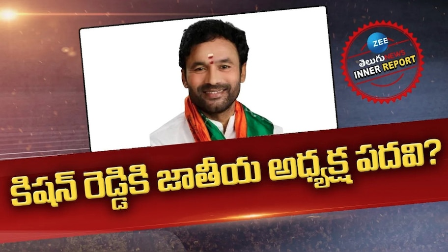 Kishan Reddy As BJP National President | Kishan Reddy: కేంద్రమంత్రి ...