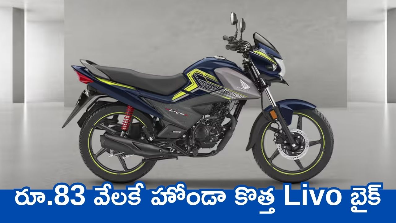 Highest Mileage Honda Livo 2025 New Model Launched At Rs.83 Thousand ...