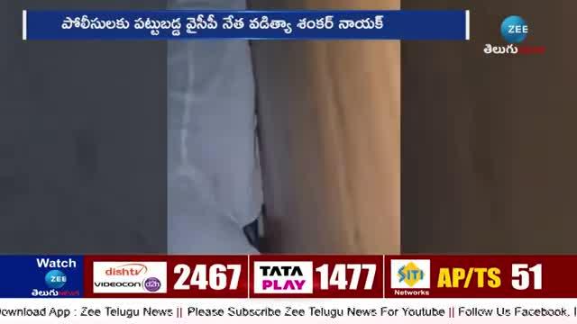 Ysrcp Leader Viral Video: వ్యభిచారం చేస్తూ రెడ్‌ హ్యాండెడ్‌గా దొరికిన వైసీపీ నేత | News in Telugu
