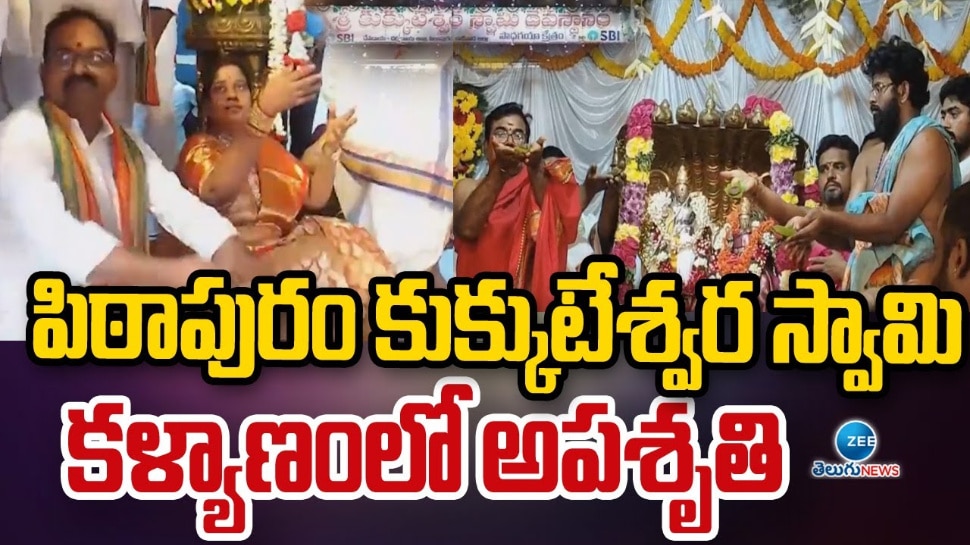 Sri Kukkuteswara Swamy Temple Pithapuram wedding Mishap full details ta ...