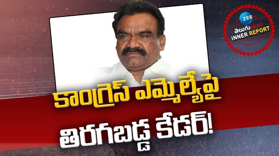 Congress Cadre revolt against MLA Mandula Samuel Internal Clashes In ...