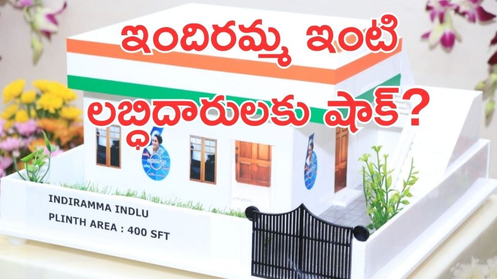 Big Twist In Indiramma Indlu Allotment Any Time It Will Be Cancel Rv ...