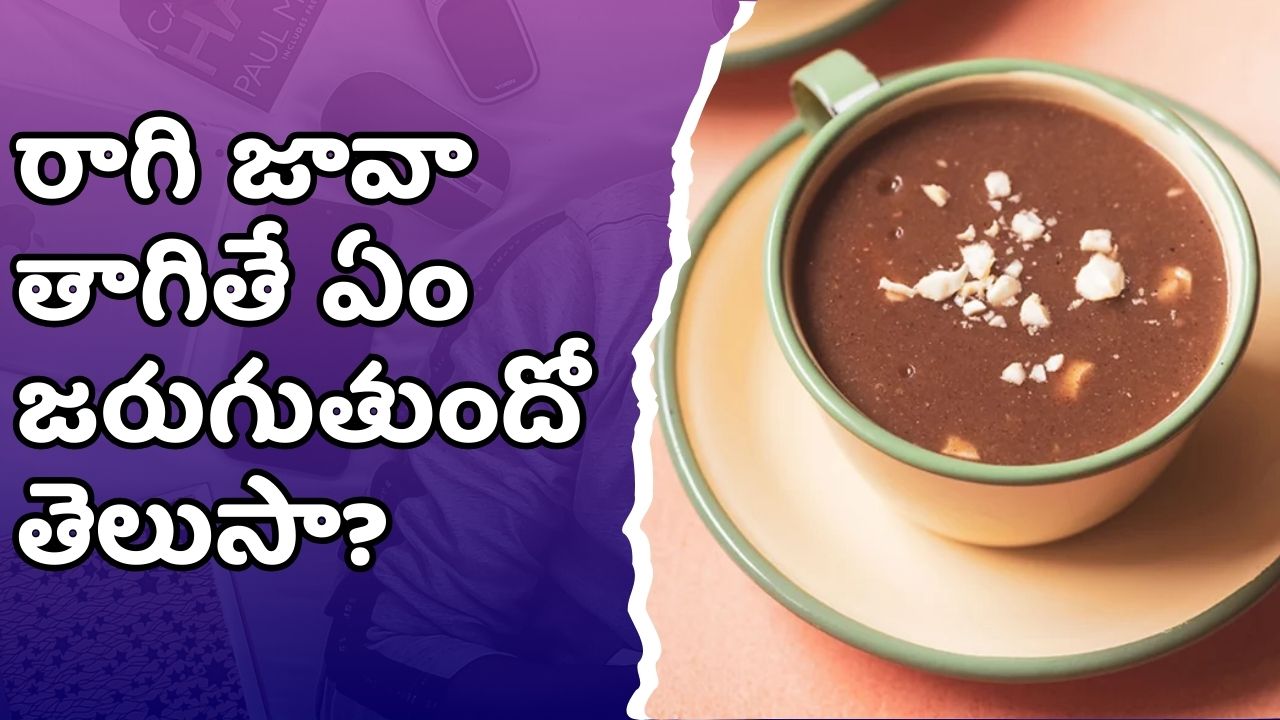 Bumper Benefits Of Drinking Ragi Java In Summer Telugu | Ragi Java ...