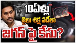 Ys Jagan Car Drver Arrest News in Telugu, Latest Ys Jagan Car Drver ...