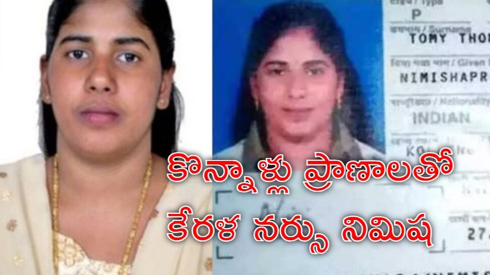 Big Relief To Nimisha Priya Execution Postponed Is Blood Money Saves To ...