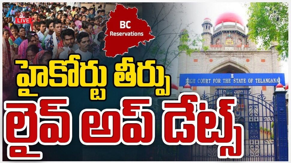 BC Reservation Live Updates Telangana High Court Verdict on 42 percent ...