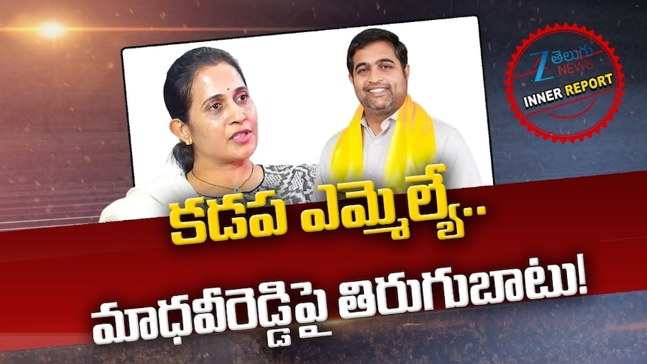 Kadapa Politics: MLA Madhavi Reddy Vs MLA Putta Krishna Chaitanya Reddy ...