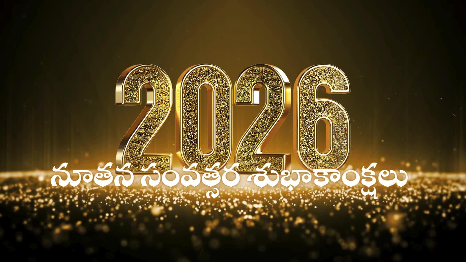 Happy New Year Video: 2026 నూతన సంవత్సర శుభాకాంక్షలు స్పెషల్‌ వీడియో ...