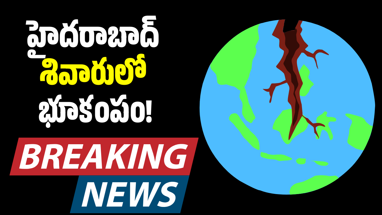 Earthquake Gajularamaram Metkangudem Suburb Of Hyderabad | హైదరాబాద్ ...