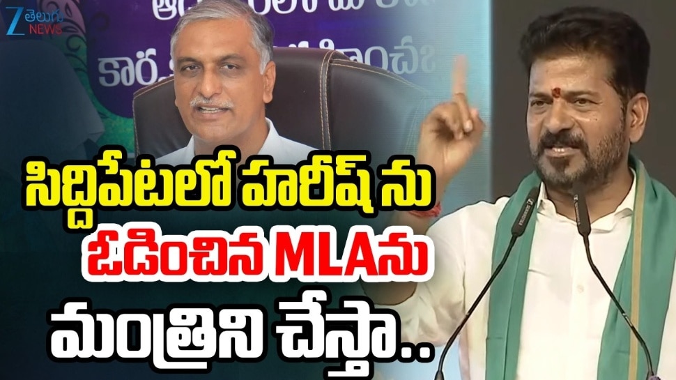 Revanth Reddy Hot Comments On Harish Rao Siddipet Defeat As MLA ...