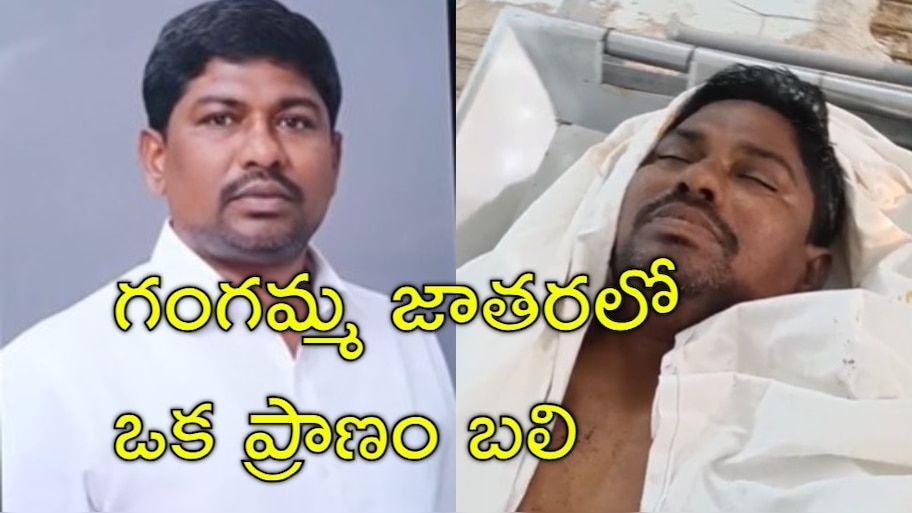 DJ Dispute In Gangamma Jathara One Person Dies In Group Clashes At ...