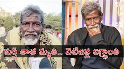 Social Media Sensation Kurchi Thatha Death News in Telugu, Latest ...