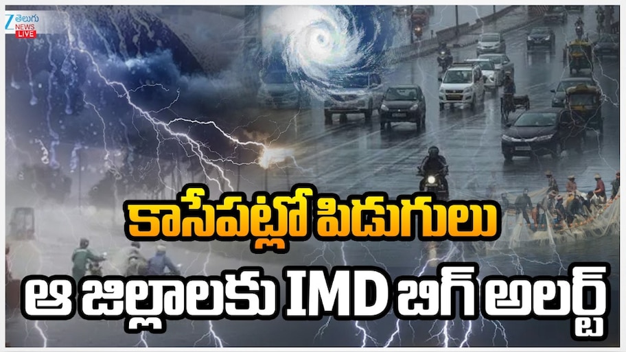 Andhra Pradesh Weather Department Big Rain Alert To Few Districts of AP ...