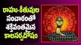 Kaal Sarp Yog 2026 News in Telugu, Latest Kaal Sarp Yog 2026 news ...