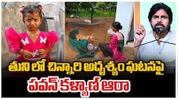 Tuni Girl Missing Case News in Telugu, Latest Tuni Girl Missing Case ...