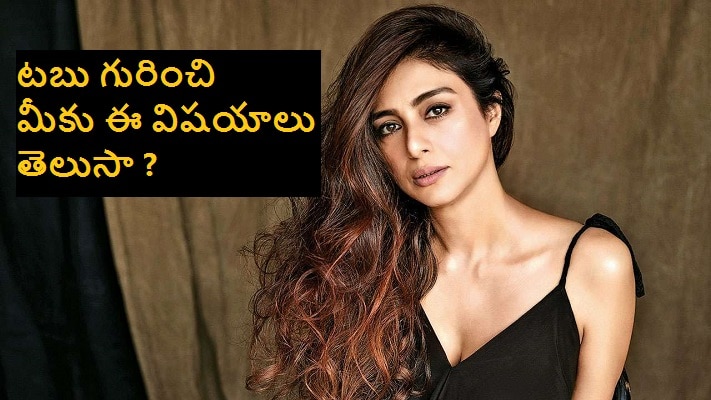Tabu interesting facts : Actress Tabu photos: టబు గురించి ఎవరికీ ...