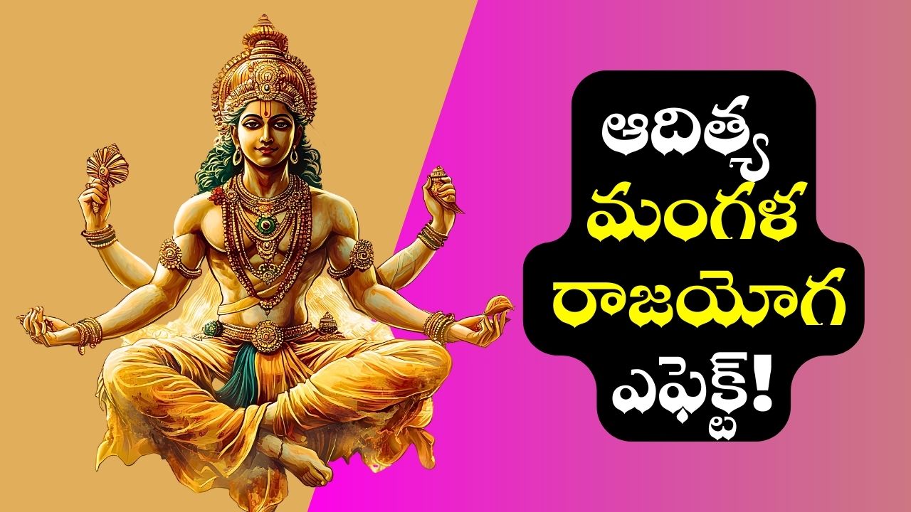 Aditya Mangla Raja Yoga Effects On Zodiac Signs | నవంబర్ 15 నుంచి ...