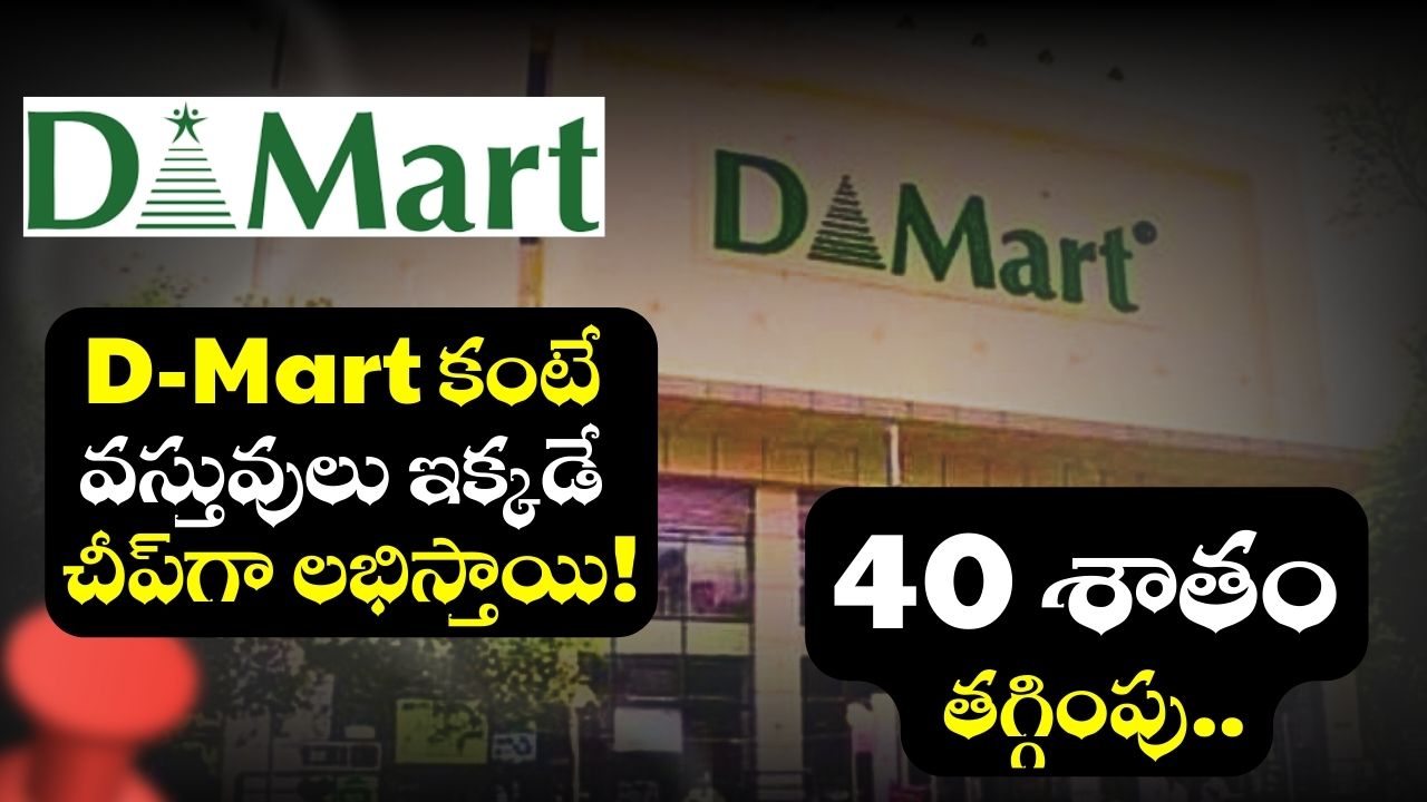 D-Mart Alternative Jio mart Online Shopping | D-Mart కంటే 40 శాతం ...