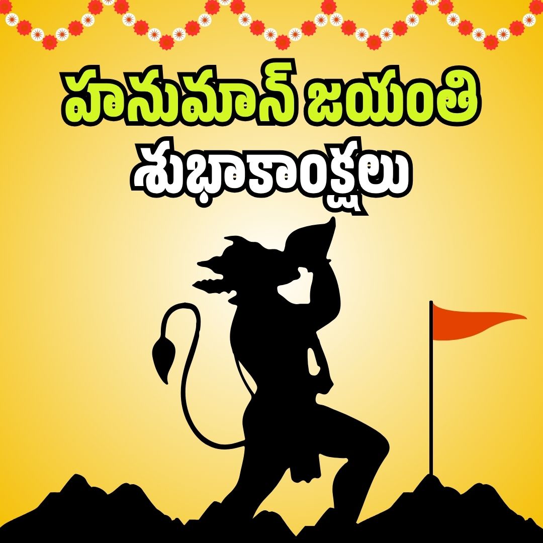Happy Hanuman Jayanti 2026 Wishes in Telugu HD Photos Messages Quotes ...