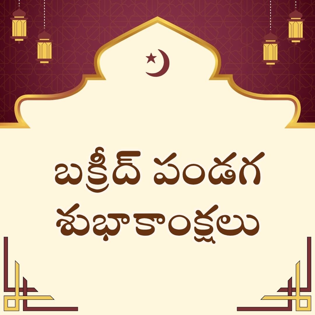 Share Top 5 Bakrid Festival Wishes In Telugu Hd Photos | Happy Bakrid ...