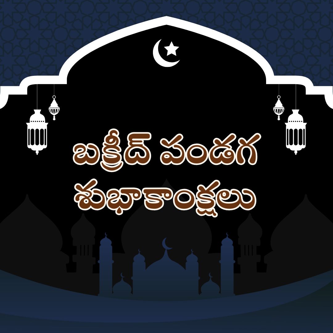 Share Top 5 Bakrid Festival Wishes In Telugu Hd Photos | Happy Bakrid ...