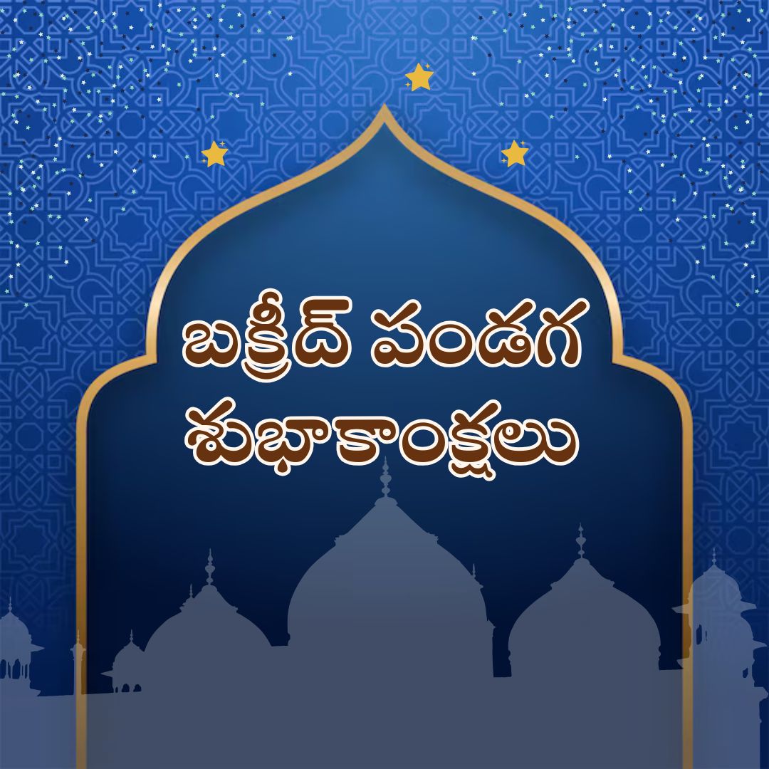 Share Top 5 Bakrid Festival Wishes In Telugu Hd Photos | Happy Bakrid ...