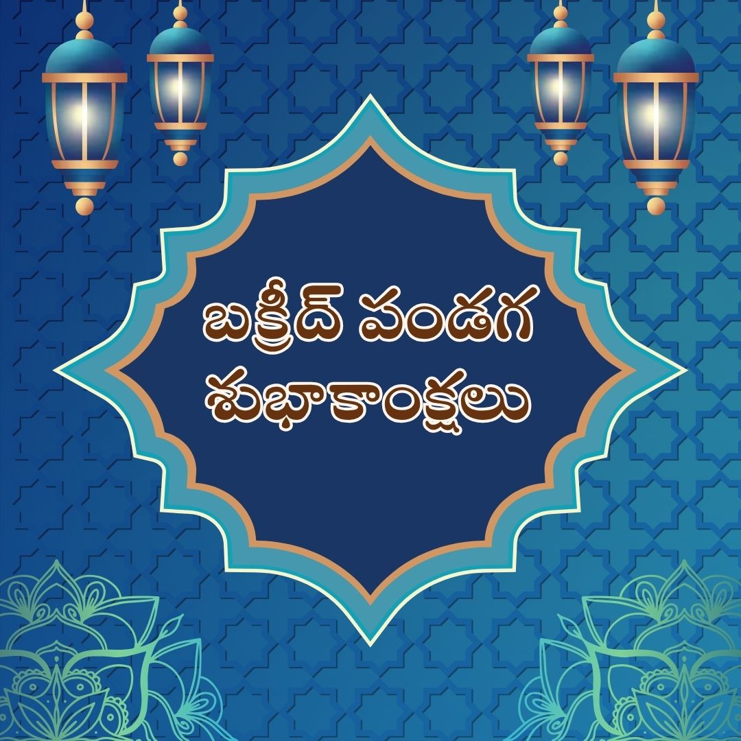 Share Top 5 Bakrid Festival Wishes In Telugu Hd Photos | Happy Bakrid ...