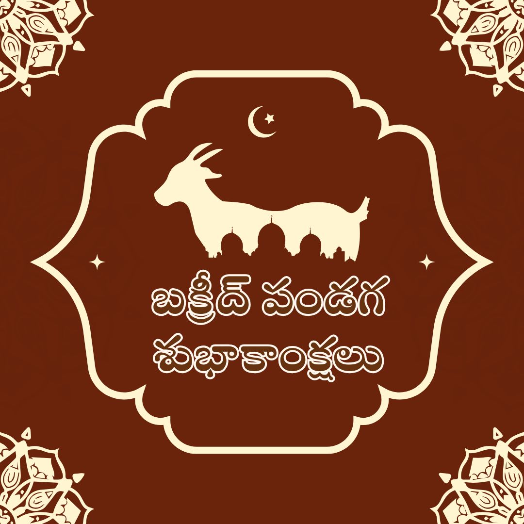 Share Top 5 Bakrid Festival Wishes In Telugu Hd Photos | Happy Bakrid ...