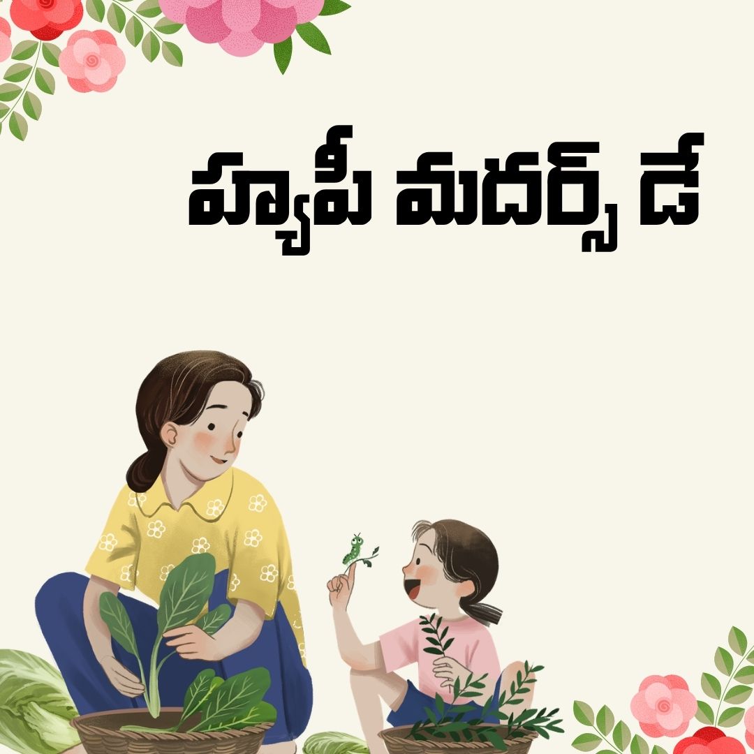Happy Mothers Day Wishes In Telugu: Best Quotes And Messages For Your ...