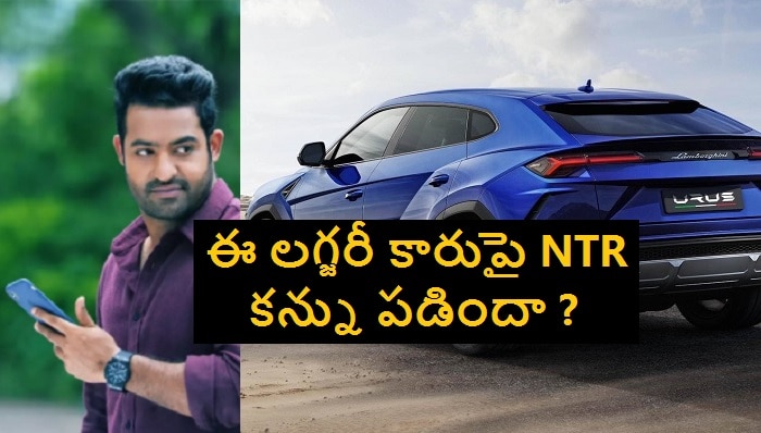 Jr Ntr purchasing Lamborghini Urus car: రూ. 5 కోట్లతో ఎవ్వరికీ లేని ...